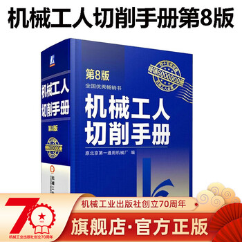 【官方正版】机械工人切削手册(第8版) 使用手册车工铣工刨工磨工钳工艺技术教程加工大全工业制造设计技能工具书籍材料加工金属性能设计工具书