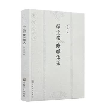 包邮正版 净土宗修学体系 体法编 宗教文化出版社442页350千字