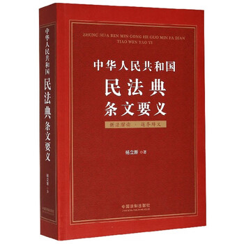 中华人民共和国民法典条文要义