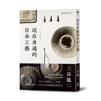 台版 近在身边的日本工艺 勾勒生活工艺的轮廓 思考工艺之于生活的真义艺术 远