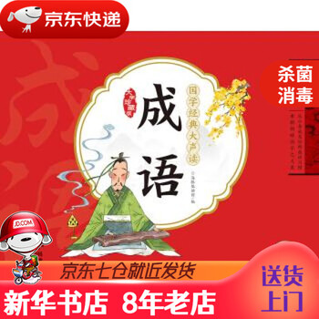 【新华书店 正版书籍】幼儿晨读好习惯养成书·国学经典大声读：成语海豚低幼馆著长江少年儿童出版社 正版图书绘本