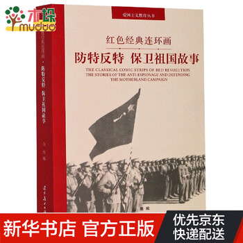 防特反特保卫祖国故事/红色经典连环画/爱国主义教育丛书