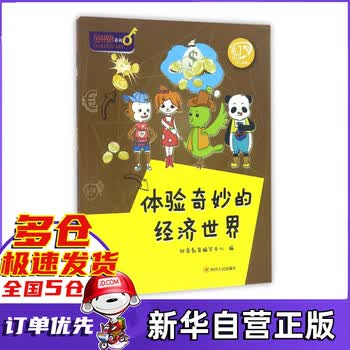 体验奇妙的经济世界(**阶11-14岁)/金钥匙系列