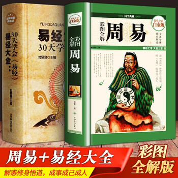 【精装厚本2本】周易全解+易经大全 彩图全解易经全书带图解易经入门基础知识国学经典书籍白话版周易全书