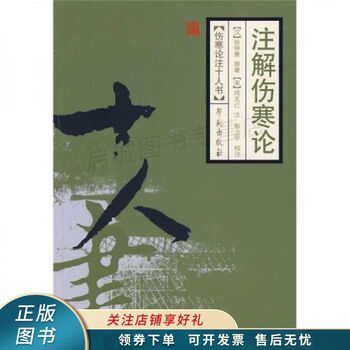 注解伤寒论