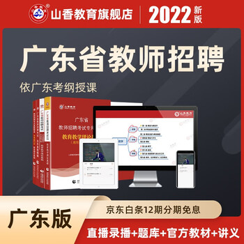 2022山香教育教师编制广东省教师招聘考试教材配套网课视频直播题库 教综全程班