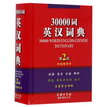 30000词英汉词典(第2版双色缩印本)(精)
