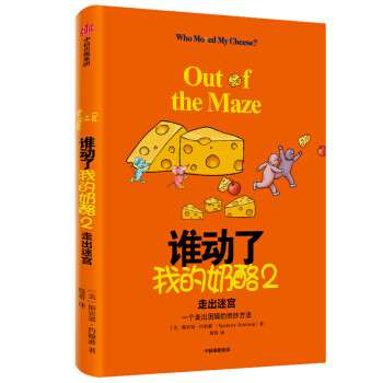 谁动了我的奶酪2：走出迷宫9787521711400