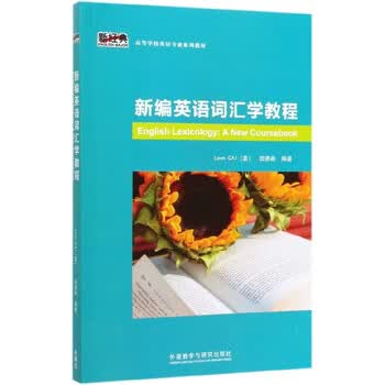 新编英语词汇学教程(新经典高等学校英语专业系列教材)
