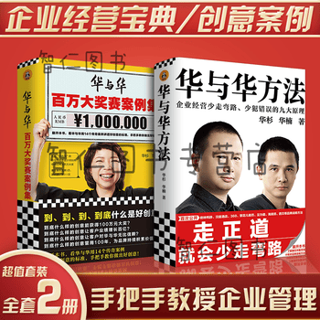 华与华方法【现货】+华与华百万大奖赛案例集 横扫中国市场18年的品牌战略方法！华杉，华楠 著2册