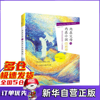 内在父母与内在小孩的拥抱(成长与疗愈的超个人心理策略)