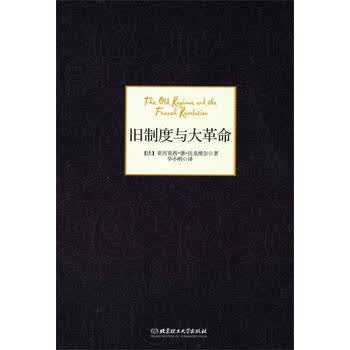 旧制度与大革命[法]亚历克西·德· 9787564073282