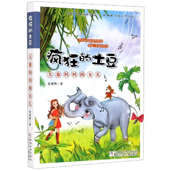 大象妈妈的女儿/疯狂的土豆