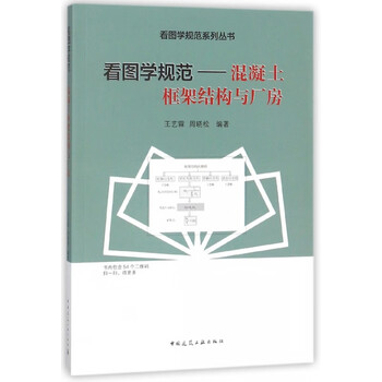 看图学规范--混凝土框架结构与厂房/看图学规范系列丛书
