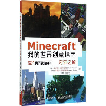 Minecraft我的世界创意指南 奇异之城 【英】克尔斯·滕科尔尼(Kirsten Kearney