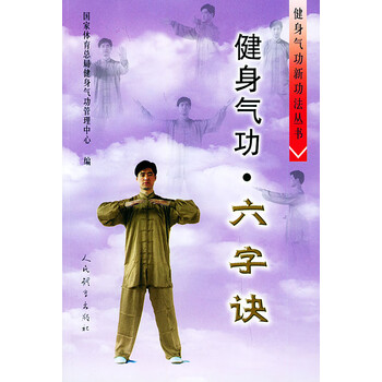 健身气功六字诀 国家体育总局