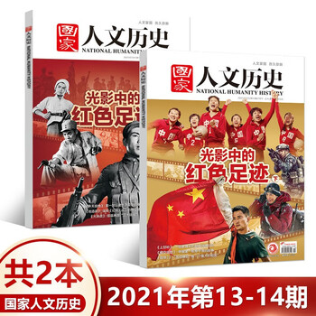 新刊 第11期  国家人文历史杂志2022年6月上第11期 地名里的中国故事/10唐宋八大家的写作课/9/8/7/6/5/4/3/2/1期上下 2021年 时事 21年7月上下 13+14期