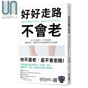 好好走路不会老 走五百步就有三千步的效果 强筋健骨远离卧床不起轻松的全身运动 台版 安保雅博 联经