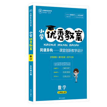 小学优秀教案 五年级上册数学RJ（人教版）小学同步五年级教师用书数学志鸿优化