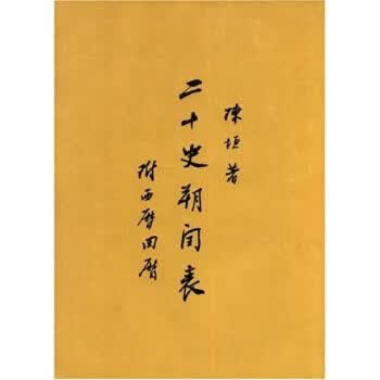 二十史朔闰表 陈垣 9787101008920 中华书局