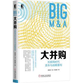 大并购:互联网时代资本与战略重构(平装)郭勤贵马兰杨佳媚[按需印刷]5599353