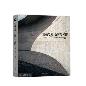 安藤忠雄色彩与光影 建筑大师摄影作品集