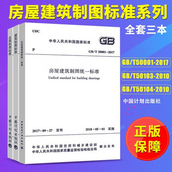 正版建筑制图3本套 房屋建筑制图统一标准GB/T50001 总图/建筑制图标准GB/T50103/4