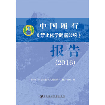 中国履行《禁止化学武器公约》报告