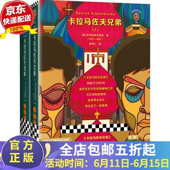 陀思妥耶夫斯基系列（罪与罚，卡拉马佐夫兄弟）读客官方正版图书 卡拉马佐夫兄弟