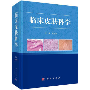 临床皮肤科学  吴志华  科学出版社  医学 书籍