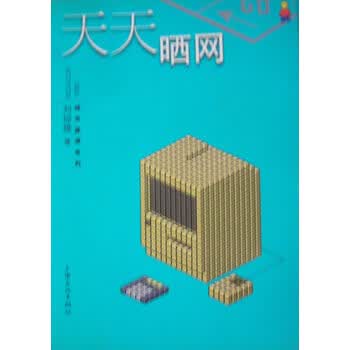 天天晒网 刘琼雄 文化 9787806466575