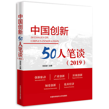 中国创新50人笔谈（2019）