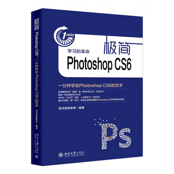 正版简Photoshop CS6 一分钟学会Photoshop CS6的艺术  北京北京大学出版社
