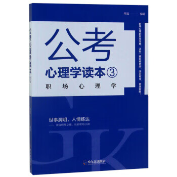 公考心理学读本3：职场心理学
