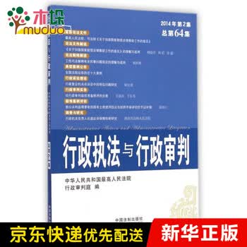 行政执法与行政审判(2014年第2集总第64集)