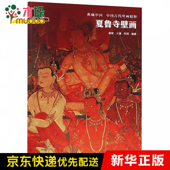 夏鲁寺壁画/中国古代壁画精粹/典藏中国