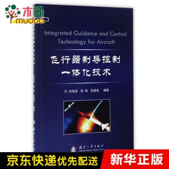 飞行器制导控制一体化技术