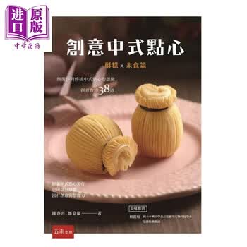 创意中式点心 酥糕、米食篇 港台原版 陈春容 郑嘉庆 中式点心甜点