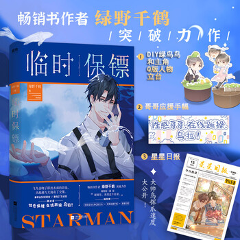 正版 长篇小说：临时保镖9787559452108