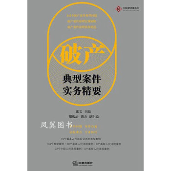 破产典型案件实务精要 张艾主编 法律出版社