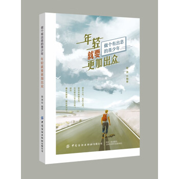 年轻就要更加出众(做个有出息的青少年)