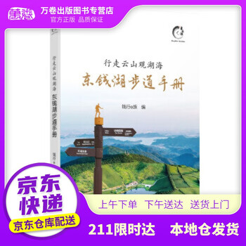【新华书店 自营京送】行走云山观湖海：东钱湖步道手册 钱行e族 编 宁波出版社 9787552644005