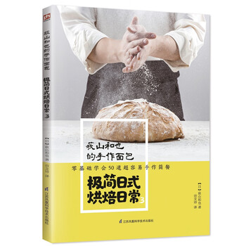 荻山和也的手作面包极简日式烘焙日常3