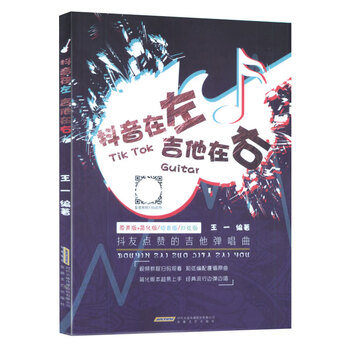正版 抖音在左吉他在右 点赞的吉他弹唱谱2021新版流行歌曲吉他初学者零基础入门教材教程书籍 吉他自