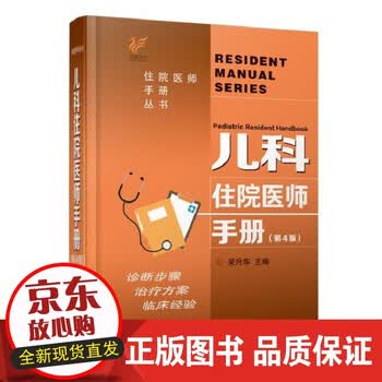 B【正版 】 儿科住院医师手册 第四版 第4版 丛书临床用药内科速查指南实用新版查房医嘱装备处方急诊