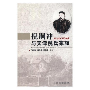 倪嗣冲与天津倪氏家族 张绍祖 传记 9787556303410