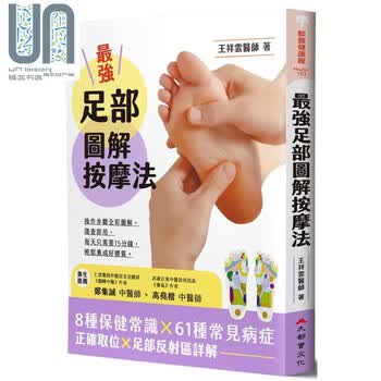 *强足部图解按摩法 港台原版 王祥云 大都会文化