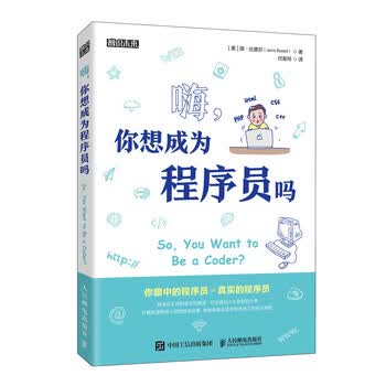 嗨，你想成为程序员吗（异步图书出品）