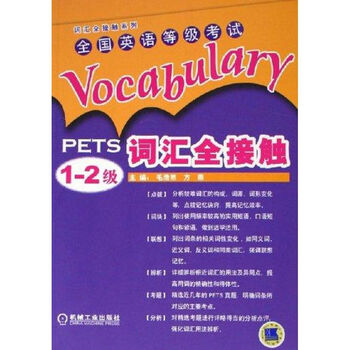 全国英语等级考试词汇全接触(PETS1-2级) 毛浩然//方燕 著 外语－等级考试