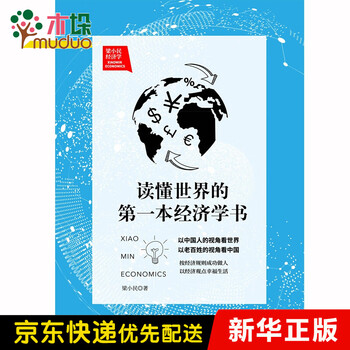 读懂世界的第一本经济学书
